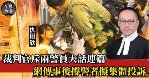 裁判官斥兩警員大話連篇 網傳事後撐警者擬集體投訴