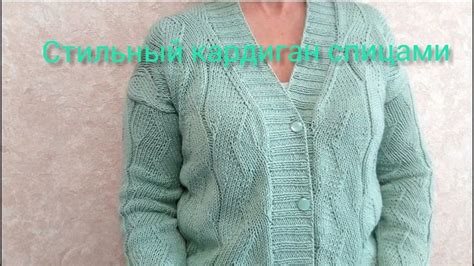 Как связать стильный кардиган спицами