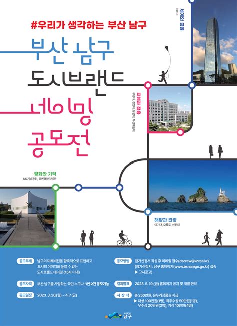 부산 남구 도시브랜드 네이밍 공모전 공모전 대외활동 링커리어