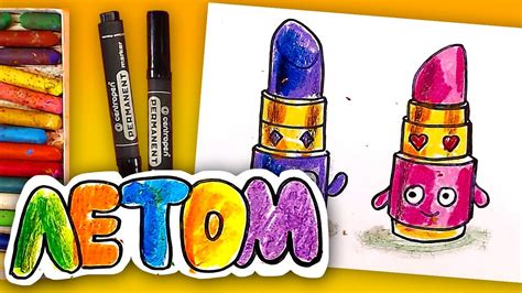 Уроки рисования для начинающих Простые рисунки ЛЕТОМ ПОМАДА Youtube