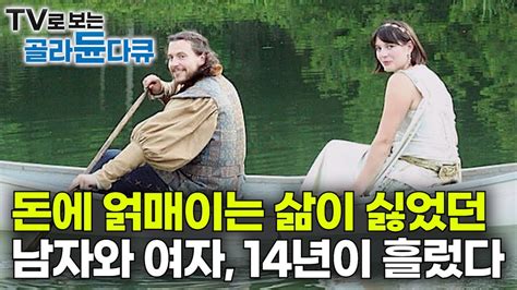 돈에 얽매여살기 싫었던 남자와 여자가 사랑에 빠졌다 진정한 삶을 위해 세상 밖 그들만의 세상을 만든 사람들｜눈 덮인 숲 흙으로 만든 집에 사는 부부｜숲이 그린 집