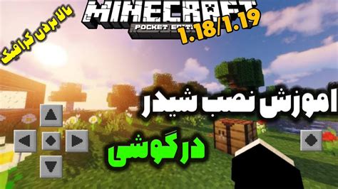 آموزش نصب بهترین شیدرپک ماینکرافت در موبایل😉بالا بردن گرافیک ماینکرافت در گوشی😋 Youtube