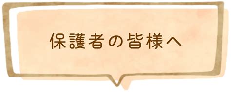 保護者の皆様へ やまて認定こども園