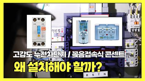 누전 차단기와 고감도 누전 차단기는 무엇이 다를까요 Youtube