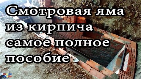 Смотровая яма из кирпича самое полное пособие Александр Токарев Youtube