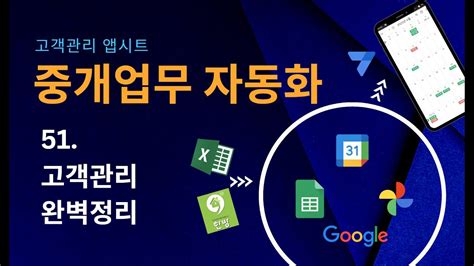51고객관리 앱시트 실무에 최적화된 고객관리 앱 캘린더연동 알림기능 고객통계 다른 업종에 응용가능 Youtube