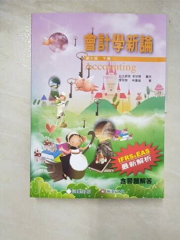 會計學新論 下冊 第十版 IFRS EAS最新解析 含習題解答 林蕙真 李宗黎 幸世間 書籍休閒與玩具 書本及雜誌 教科書