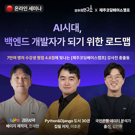 [무료 세미나] 제주코딩베이스캠프 강사진에게 듣는 백엔드 개발자가 되기 위한 로드맵 👉 온라인 무료 세미나 참여 링크