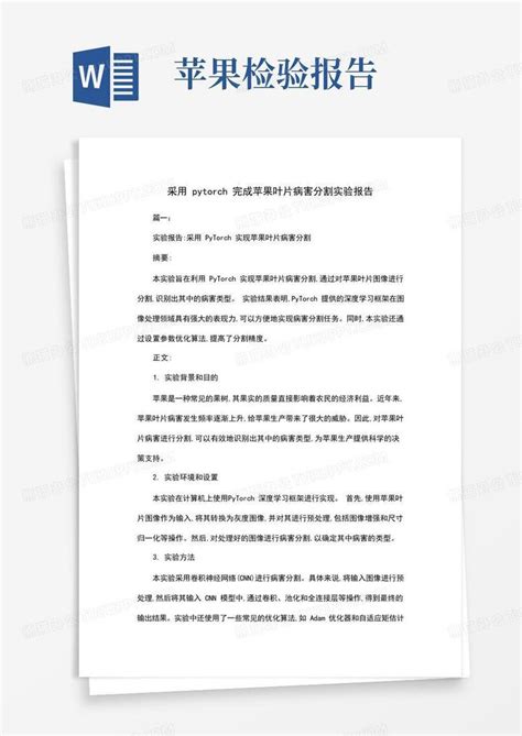 采用pytorch完成苹果叶片病害分割实验报告word模板下载编号qdekrbkg熊猫办公