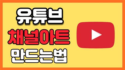 스마트폰으로 유튜브 채널아트 쉽게 만들기 캔바 사용법 Youtube