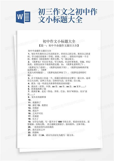 初三作文之初中作文小标题大全Word模板下载 编号lmkmgbye 熊猫办公