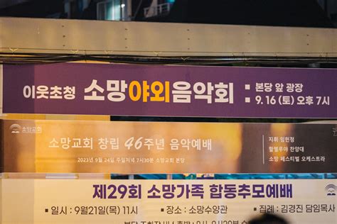 이웃초청 소망 야외음악회 소망교회