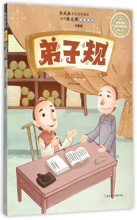 弟子规 注音版 名师名家带你读名著 虎窝淘