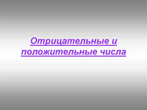 Отрицательные и положительные числа презентация онлайн