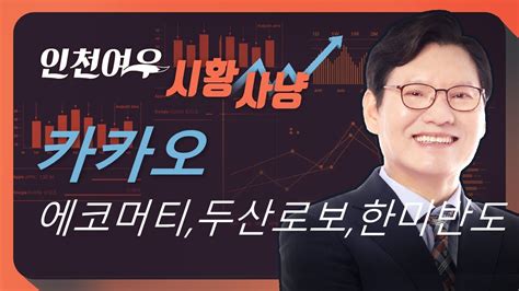 카카오 에코프로머티 두산로보틱스 한미반도체 하나마이크로 Youtube