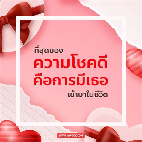 การ์ดวาเลนไทน์ คําอวยพรวันวาเลนไทน์เติมความหวาน ด้วยคำคมวาเลนไทน์ซึ้ง ๆ