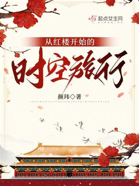 从红楼开始的时空旅行小说在线阅读 首发起点中文网