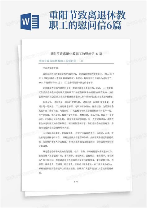 重阳节致离退休教职工的慰问信6篇Word模板下载 编号lvnakvkw 熊猫办公