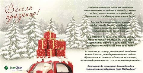 Весела Коледа и Scanclean Ltd I Сканклийн ЕООД