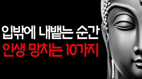 입밖에 내는 순간 나를 망치는 10가지 말 아무리 친한사이라도 절대로 해서는 안되는 말 말할수록 손해인 말 인간관계 인생조언 부처님지혜 철학 Youtube