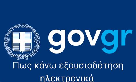 Πως κάνω εξουσιοδότηση ηλεκτρονικά Υπεύθυνη Δήλωση Gov