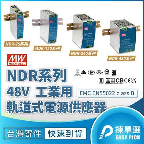 原廠 明緯 變壓器 Meanwell Mw 軌道型 電源供應器 Ndr系列 48v 75~480w 工業用 鋁軌電源 蝦皮購物