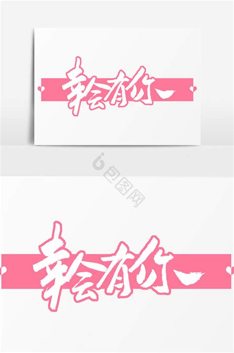 幸会幸会图片 幸会幸会素材免费下载 包图网