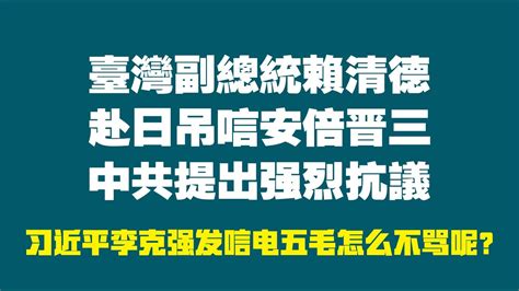 台湾副总统赖清德赴日吊唁安倍晋三，中共提出强烈抗议。习近平李克强发唁电五毛怎么不骂呢？20220712no1362 Youtube