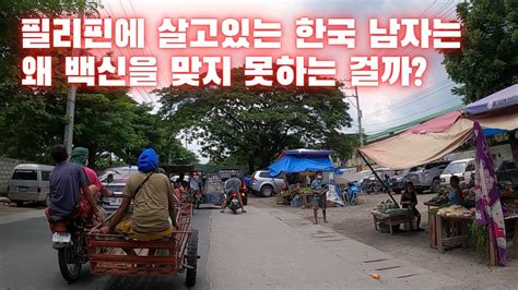 필리핀에 사는 한국 남자가 백신을 맞지 못하는 이유 Youtube