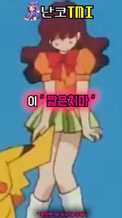 포켓몬스터 1기 오프닝속 이 여자는 누구일까 Youtube