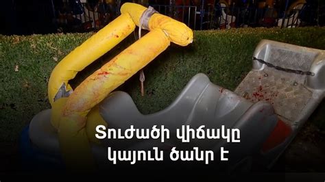 «Լունապարկի ատրակցիոններից մեկի նստարանը պոկվել է քրեական գործ է հարուցվել Youtube