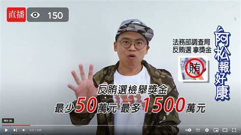 法務部調查局反賄選短片 反賄選 警政公告 新北市政府警察局蘆洲分局
