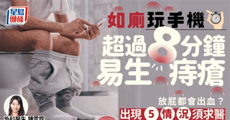 痔瘡症狀如廁玩手機逾8分鐘易生痔瘡 5情況須求醫 醫生教4招自救 星島日報