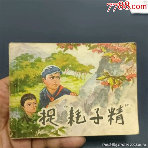 1天拍期，河北小文《捉耗子精》自定品连环画诚义收藏【7788收藏收藏热线】