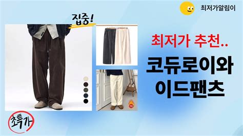 코듀로이 와이드 팬츠 실제 리뷰와 스타일링 방법 공유 Youtube