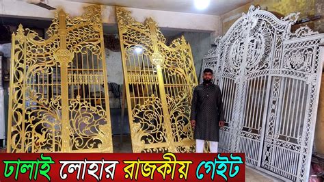 ঢালাই লোহার গেইট দরজা জানালা Iron Gate Price In Bd Dalai Loha Gate Design Ms Gate Price Lohar