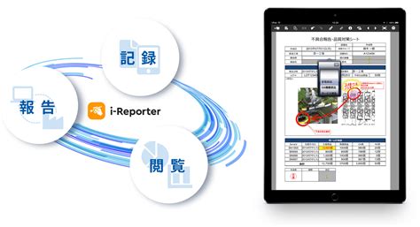 I Reporterアイレポーター電子帳票で製造現場のdxを推進！