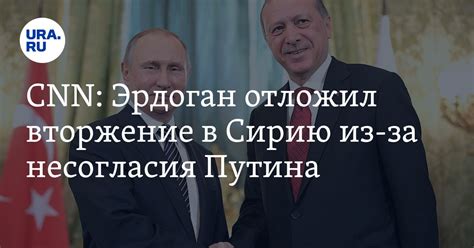 Путин отказался давать свое согласие Эрдогану на вторжение в Сирию