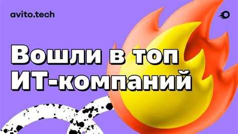 Авито в тройке лучших It работодателей России и на первом месте в сфере E Com