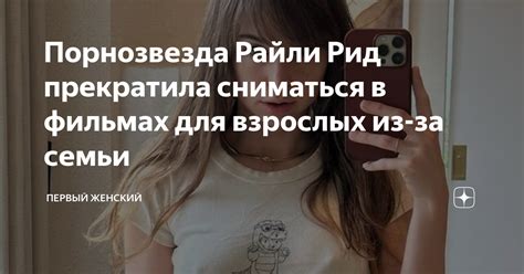 Порнозвезда Райли Рид прекратила сниматься в фильмах для взрослых из за семьи Первый Женский