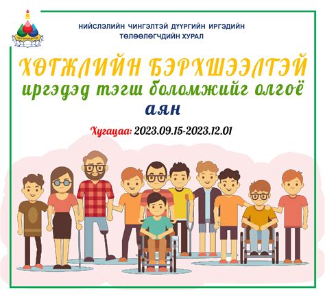 “ХӨГЖЛИЙН БЭРХШЭЭЛТЭЙ ИРГЭДЭД ТЭГШ БОЛОМЖИЙГ ОЛГОЁ” АЯН