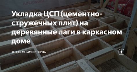 Укладка ЦСП цементно стружечных плит на деревянные лаги в каркасном доме Женская самостройка