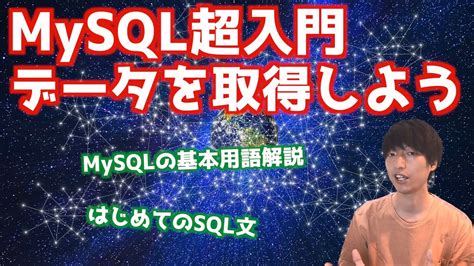 mysql超入門 2！！mysqlの基礎！！はじめてのsql文【リレーショナルデータベース phpによるwebアプリケーション開発講座・番外編】 youtube