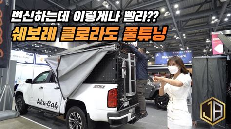 쉐보레 콜로라도 캠퍼 튜닝카 5분만에 집으로 변신 없는게 없네 Youtube