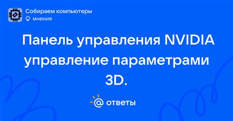 Панель управления Nvidia управление параметрами 3d Fomzyy Ответы Mail