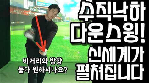 드라이버 비거리와 방향성 잡는 수직낙하 다운스윙 드라이버 수직낙하 다운스윙 이렇게 하세요 Youtube