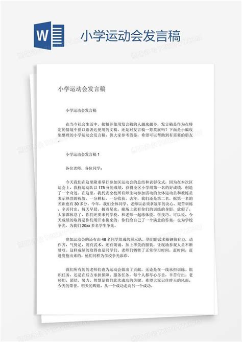 小学运动会发言稿Word模板下载 编号pgbbnndg 熊猫办公