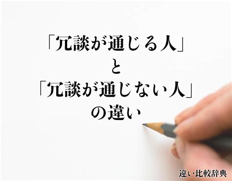 冗談が通じる人と冗談が通じない人の違いとは分かりやすく解釈 違い比較辞典