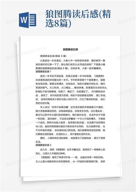 狼图腾读后感 精选8篇 Word模板下载 编号qzvgergg 熊猫办公