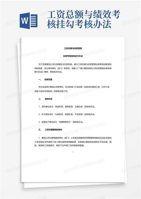工资总额与绩效考核挂勾考核办法Word模板下载 编号qmmrogvb 熊猫办公